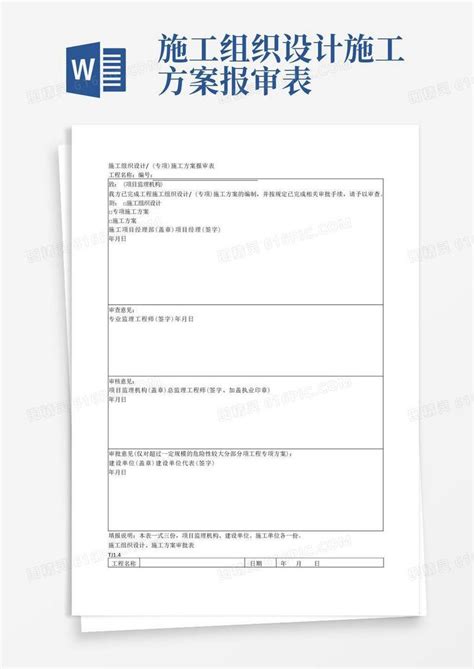 施工组织设计 专项 施工方案报审表word模板免费下载 编号zq8akwoqg 图精灵
