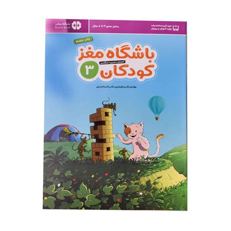 قیمت و خرید کتاب باشگاه مغز کودکان 3 اثر دکتر تارا رضاپور و دکتر حامد