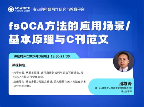 国高教育·科研写作研究所：科研写作技能一站式学习与实训平台 第192讲：fsqca方法的应用场景、基本原理与c刊范文