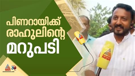 കെ സുരേന്ദ്രൻ നടത്തേണ്ട പ്രസ്താവനകളാണ് പിണറായി വിജയൻ നടത്തുന്നത് Rahul Mamkootathil Youtube