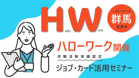 【9月18日（水）群馬県富岡市開催】ジョブ・カード活用セミナー「自分だけのキャリアを見つけてみよう！」 キャリア形成・リスキリング推進事業