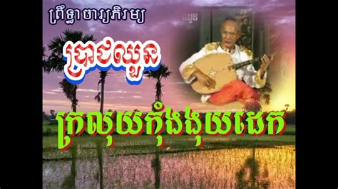 ចាប៉ីដងវែង អត់លុយកុំងងុយដេក ច្រៀងដោយព្រឹទ្ធាចារ្យភារម្យ ប្រាជ ឈួន