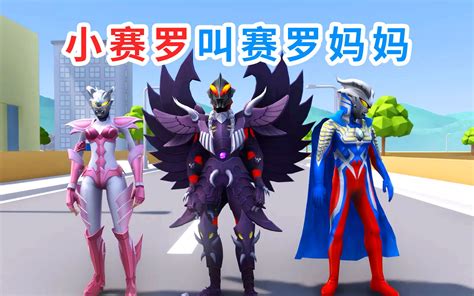 赛罗奥特曼变得不一样，小赛罗还以为他是妈妈 小耗子动画 小耗子动画 哔哩哔哩视频