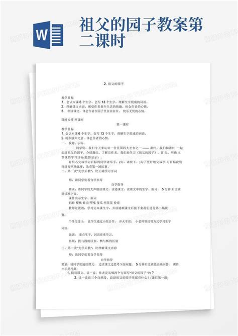 人教五年级语文下册第二课《祖父的园子》教案word模板下载熊猫办公