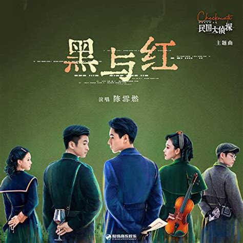 Amazon Music 陳雪燃の黑與紅 影視劇《民國大偵探》主題曲 Jp