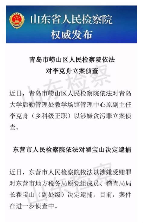 山东7人涉嫌职务犯罪被依法追究（名单）山东频道凤凰网