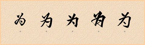 为字笔顺笔画有几笔 为字的标准笔画顺序与书写动画