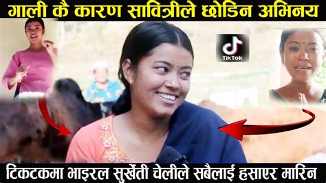 टिकटक भाईरल सुर्खेती चेलीले सबैलाई हसाएर मारिन्गालीकै कारण सावित्राले