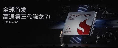 一加ace 3v全球首发骁龙7 Gen3：号称“小8 Gen3” 中端性能天花板 快科技 科技改变未来