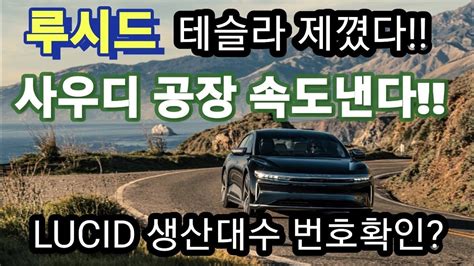 Lucid News 루시드 주가 방향은 딜리버대수 확인번호 네옴시티현장 사우디 채용공고 진행 테슬라 드래그레이스 Youtube