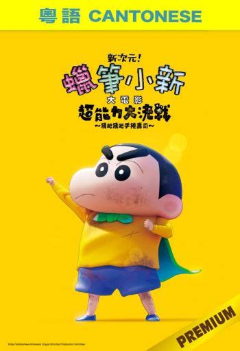 新次元蜡笔小新大电影 超能力大决战飞吧飞吧手卷寿司 粤语