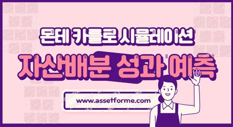 몬테 카를로 시뮬레이션으로 자산배분 성과 예측 Asset For Me