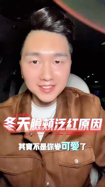 冬天保養秘笈 ️臉變紅是變可愛的徵兆嗎⁉️ 冬天 保養 醫美 天麗 千萬年薪團隊 業績單月破億團隊 萬人團隊 你的歐巴美容師