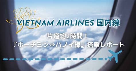 【ベトナム航空｜国内線】片道約2時間でホーチミンからハノイ線へ！エコノミークラスの座席や機内食等をレポート！