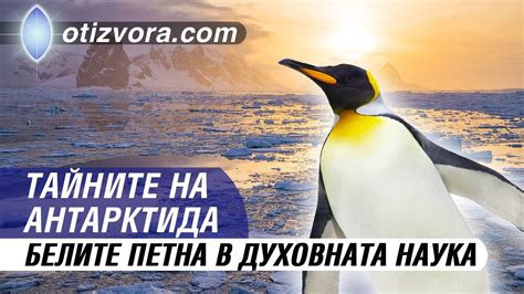 Белите петна в Духовната наука Тайните на Антарктида Youtube