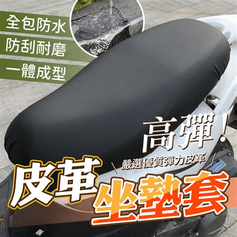 機車皮革椅套 全尺寸m~xl 皮套 椅墊 椅套 椅墊 椅套 坐墊套 坐墊 防曬隔熱 椅墊套 防水 機車用品 保護套 蝦皮購物