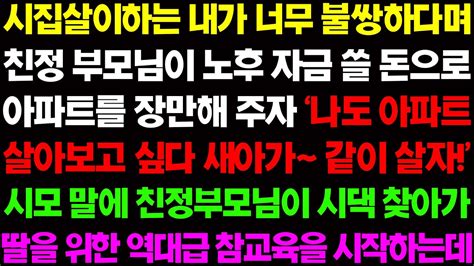 실화사연 딸을 위한 친정 부모님의 선택 사이다 사연 감동사연 톡톡사연 Youtube