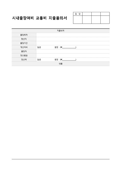여비교통비 지출품의서 예스폼 엑셀서식