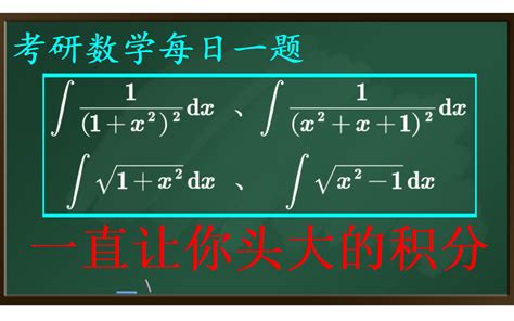 24考研基础4 10分部积分法解决四类麻烦题每日一题 哔哩哔哩
