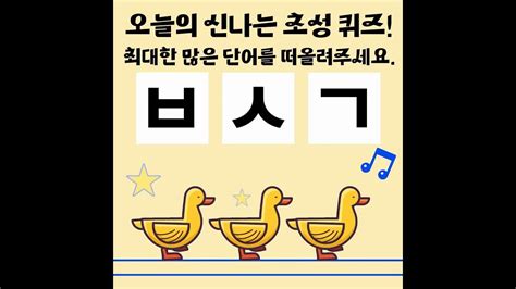 [재미있는 초성퀴즈] 30초 드립니다 네 단어 이상 떠올리면 수준급 🧠 집중력 순발력 Up Shorts Youtube