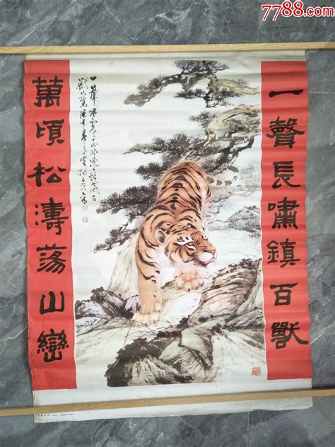 全开年画虎啸松风宣传画红色纸品行【7788收藏收藏热线】