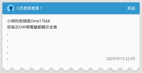 O怎麼那麼黑？ 笑話板 Dcard
