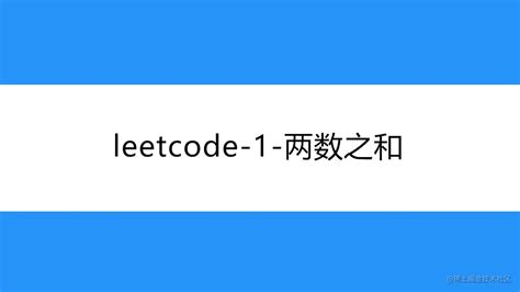 路飞 Leetcode 1 两数之和 阿里云开发者社区