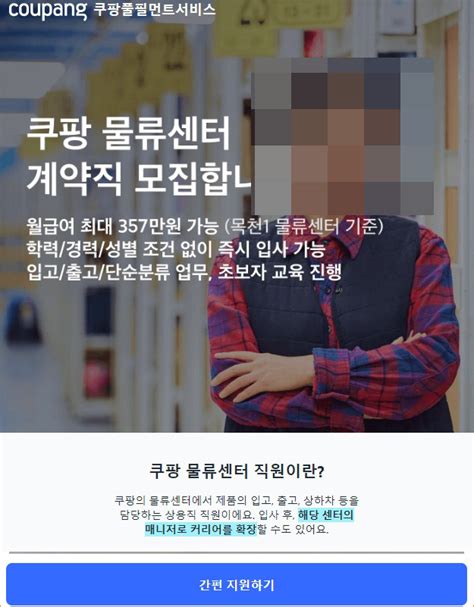 쿠팡 물류센터 알바 신청 방법 및 정보 Ft 급여 정리