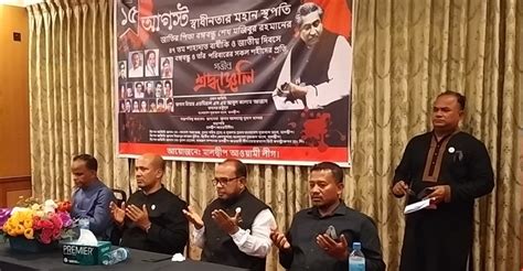 শোক দিবস উপলক্ষে মালদ্বীপ আওয়ামী লীগের আলোচনা সভা
