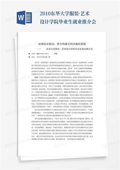 2010东华大学服装·艺术设计学院毕业生就业推介会word模板下载编号qoxjkgdo熊猫办公