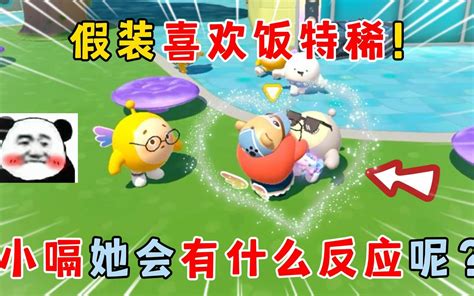 蛋仔派对：假装喜欢饭特稀！小嗝她会有什么反应呢？ 傻蛋子奶酪 傻蛋子奶酪 哔哩哔哩视频