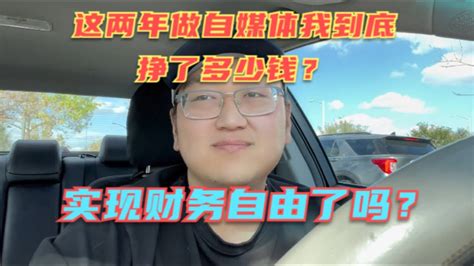 在国内全网80万粉丝的自媒体up主能挣多少钱？我现在可以实现财富自由吗？据说讲真话的人很容易恰到反向流量的钱！ Youtube