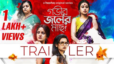 Trailer Gobhir Joler Maach গভীর জলের মাছ Swastika Ushasi Ananya