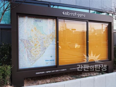안암동 주민센터 주문제작형 스텐 게시판 학교 게시판 게시판 간판