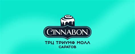 СИННАБОН | ТРЦ Триумф молл | Саратов | Официальная группа Cinnabon в ...