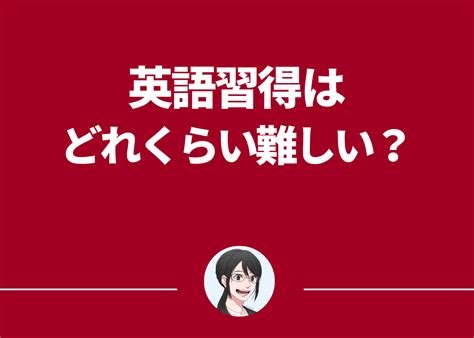【第76回】日本人にとって英語習得はどれくらい大変なのか！ 英語の学会発表 With Amie