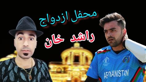 محفل عروسی سوپر لاکچری میلیون دلاری ،راشد خان ستاره کریکت افغانستان 🤩