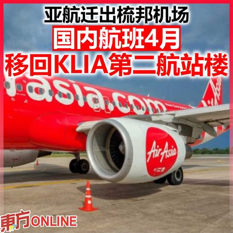 乘客注意！ 东方日报 亚航 馬來西亞東方日報 oriental daily news malaysia