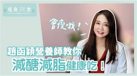 影音專區 趙函穎營養師 女性減肥門診 瘦身減重專科 個人體質調整