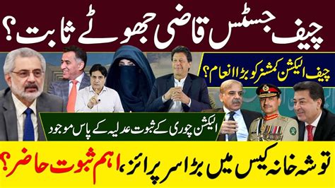 چیف جسٹس قاضی جھوٹے ثابت؟ چیف الیکشن کمشنر کو بڑا انعام؟ الیکشن چوری