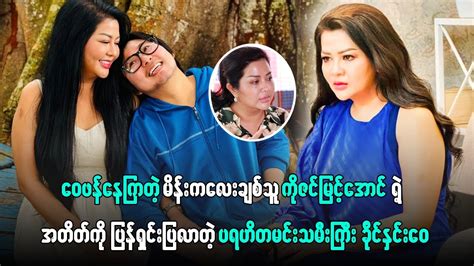 ဝေဖန်နေကြတဲ့မိန်းကလေးချစ်သူကိုဇင်မြင့်အောင်ရဲ့အတိတ်ကိုပြန်ရှင်းပြလာတဲ့