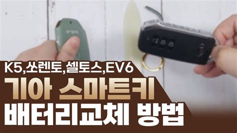 [1분이면 끝] 기아 셀토스 K8 Ev6 K5 쏘렌토 카니발 배터리 교체 방법 Youtube
