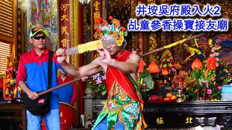 井垵吳府殿入火2乩童參香操寶接友廟 Youtube