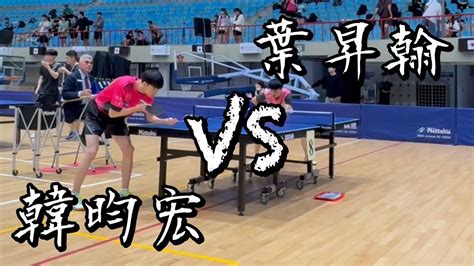 【113全大運】桌球一般組南區預賽男單八強葉昇翰 Vs 韓昀宏 Youtube