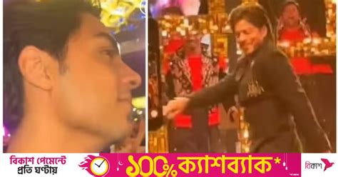 Aryan Khan Proudly Looks On During Shah Rukhs Performance The Daily Star