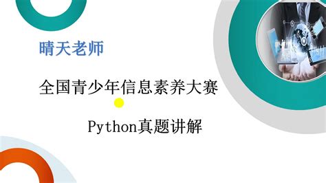 全国青少年信息素养大赛python真题讲解哔哩哔哩bilibili