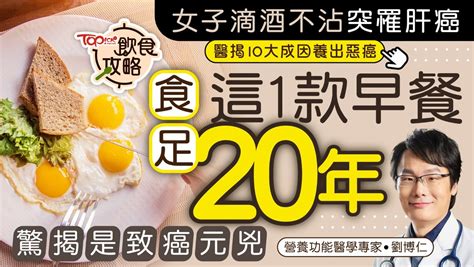 肝癌｜女子1款早餐食足20年驚患晚期肝癌 醫生揭10大成因養出惡癌