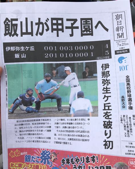 蓬萊高校野球部 第101回選手權大會代表校介紹：飯山長野