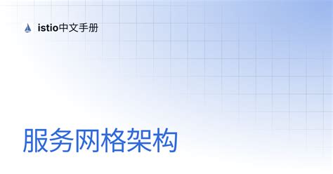 服务网格架构 Istio中文手册