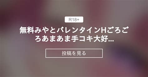 シチュエーションボイス みやとバレンタインH ごろごろあまあま手コキ大好きえっちでチョコより甘くなっちゃう つるみやASMR
